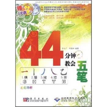 44分钟教会五笔 李文广,何丽华 著【正版书】