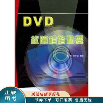 DVD故障检修精要 贺炜