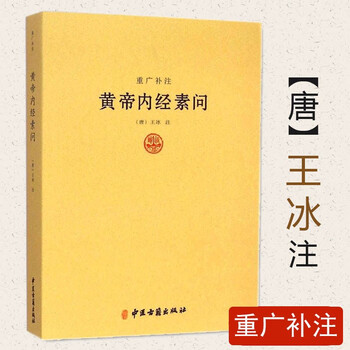 重广补注黄帝内经素问 五运六气天文历法基础知识详注直讲全集类经中医天体轨道运行论图书籍