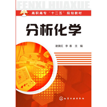 分析化学(高职高专十二五规划教材)