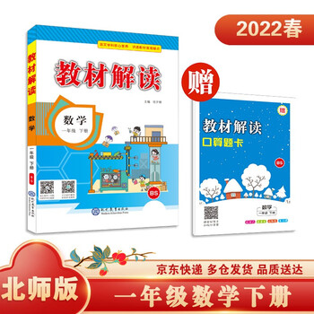 教材解读小学数学一年级下册（北师）课本教材同步讲解全解辅导22春