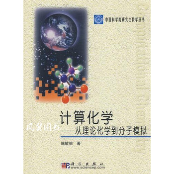 计算化学：从理论化学到分子模拟 陈敏伯著 科学出版社