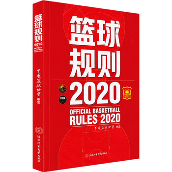 篮球规则2020  北京体育大学出版社