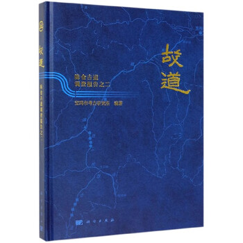 故道(陈仓古道调查报告之二)(精)