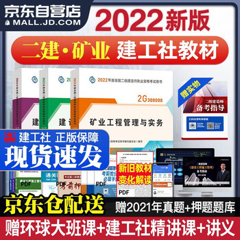 二级建造师2022教材 二建教材 矿业工程实务+法规+管理 套装3本 中国建筑工业出版社正版含2021年考试真题试卷