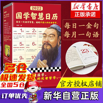 2022国学智慧日历 华杉著 新书