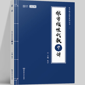 2023张宇线性代数9讲/张宇数学教育系列丛书