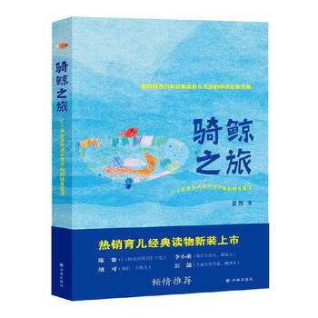 骑鲸之旅:0-2岁子共读不可不知的神奇魔法 正版RT粲然著译林9787544742023