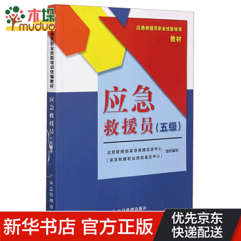 应急救援员(五级应急救援员职业技能培训教材)