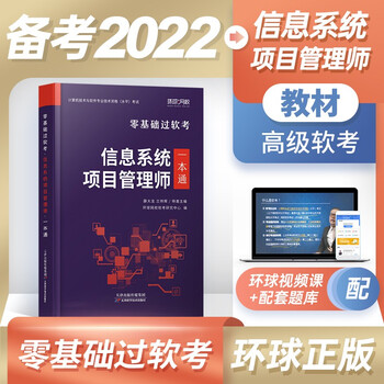 环球网校2022 信息系统项目管理师 一本通 计算机技术与软件专业技术资格（水平）考试 零基础过软考