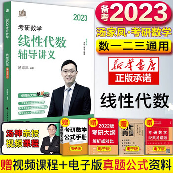 【送试卷+公式】2023汤家凤考研数学一二三复习大全+1800题+高数线代概率论高等数学辅导讲义汤家凤全套 线性代数辅导讲义