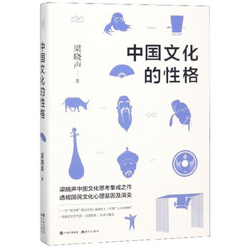 中国文化的性格