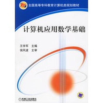 计算机应用数学基础——全国高等专科教育计算机类规划教材 王学军 机械工业出版社