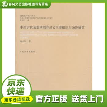 【自营京送 新华图书籍】中国古代墓葬四隅券进式穹窿机制与源流研究建筑遗产保护丛书 徐永利 东南大学出版