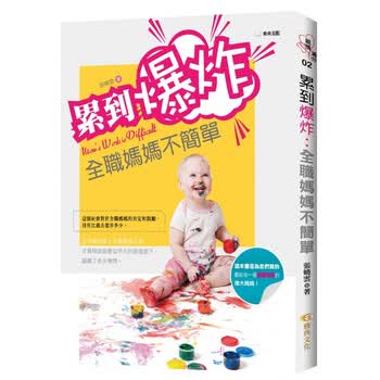 台版 累到爆炸全职妈妈不简单家庭育儿教养难题家务经济工作情绪压力生活类