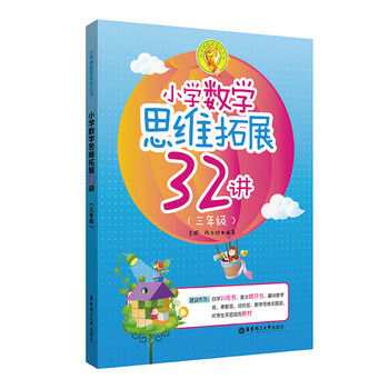 小学奥数新体验丛书：小学数学思维拓展32讲（三年级）