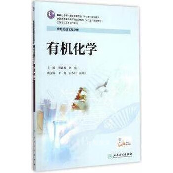 有机化学 曹晓群，张威编 人民卫生出版社