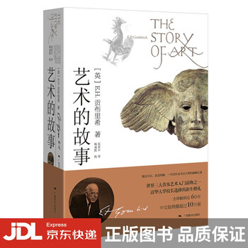 [正版图书]艺术的故事