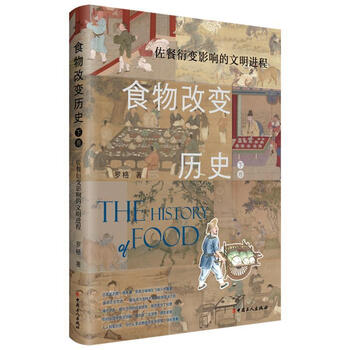 食物改变历史(下卷)-佐餐衍变影响的文程罗格历史9787500878933