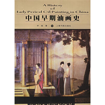 中国早期油画史 李超【正版书】