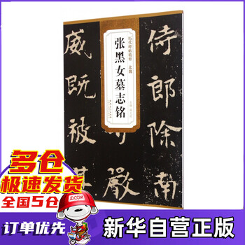 北魏张黑女墓志铭/历代碑帖精粹