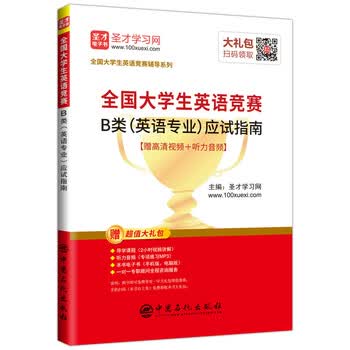全国大学生英语竞赛B类(英语专业)应试指南