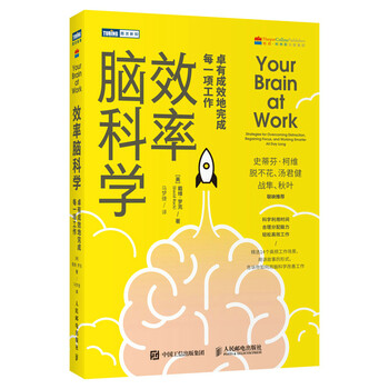 正版书籍 效率脑科学 卓有成效地完成每一项工作 戴维·罗克人民邮电出版社