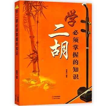 学二胡须掌握的知识赵寒阳编著学习二胡须掌握的知识技巧乐曲讲解基础教材二胡初学者零基础自学入门讲解书籍
