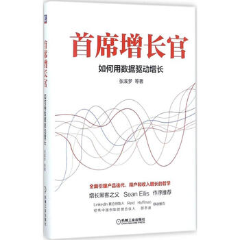 首席增长官 张溪梦 等 著
