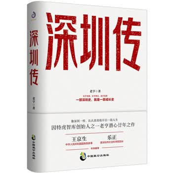 深圳传 老亨著 一部深圳史，就是一部成长史 国务院参事王京生、原深圳市社会科学院院长乐正作序推荐历史地方史志书籍
