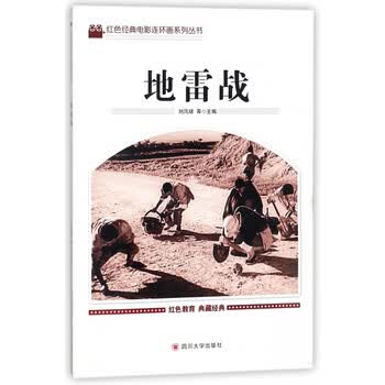 地雷战/红色经典电影连环画系列丛书