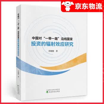 中国对“一带一路”沿线国家投资的辐射效应研究