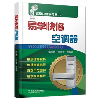 易学快修空调器
