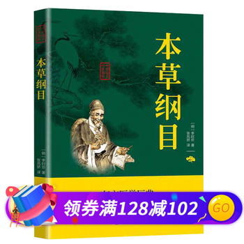 本草纲目