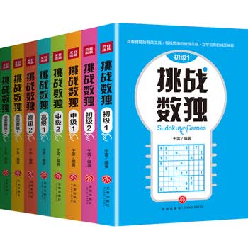 挑战数独(全8册)家庭教育于雷9787545543254安徽新华书店四川天地