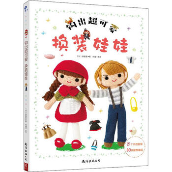 钩出超可爱换装娃娃