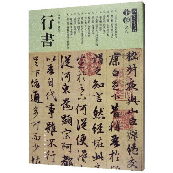 行书 孙晓云 人民美术出版社 9787102081083
