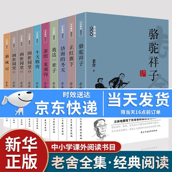 【纸箱装】老舍全集 骆驼祥子+正红旗下+济南的冬天+我这一辈子+茶馆·龙须沟+牛天赐传+四世同堂123+猫城记 文学小说经典作品集 全套10册