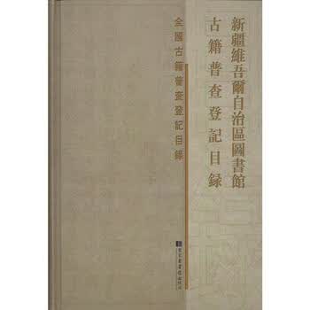 新疆维吾尔自治区图书馆古籍普查登记目录【保证正版】
