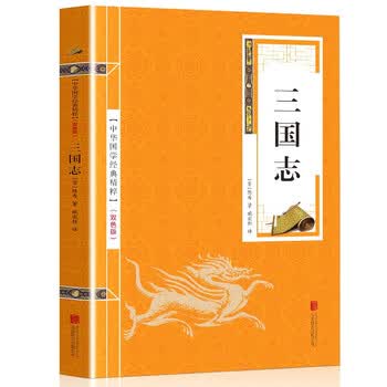 5本18元】三国志 文白对照 原著原文+注释+白话版译文（金皮双色版）中华国学经典精粹·精选