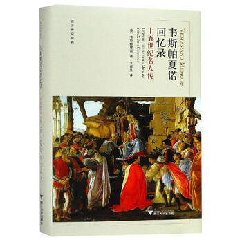 韦斯帕夏诺回忆录:十五世纪名人传