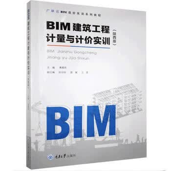 BIM建筑工程计量与计价实训-陕西版  重庆大学出版社 9787568924559