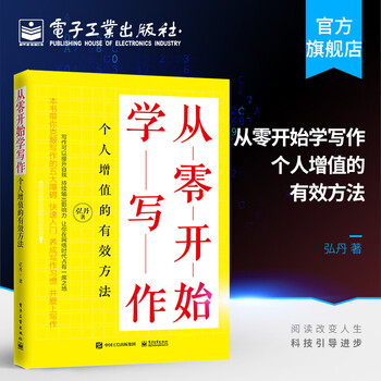 从零开始学写作：个人增值的有效方法