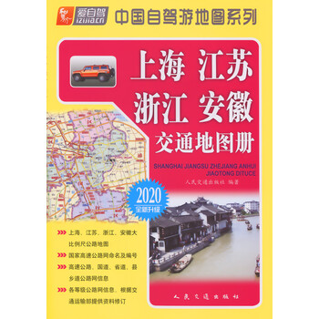 上海、江苏、浙江、安徽交通地图册（2020版）