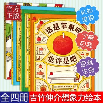吉竹伸介想象力绘本这是苹果吗也许是吧系列全套4册3-6-8岁 好无聊啊好无聊 后来呢后来怎了 做个机