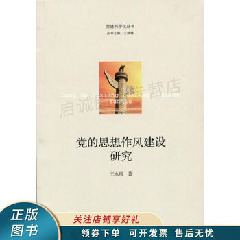 党的思想作风建设研究 王炳林