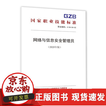 C网络与信息安全管理员（2020年版）