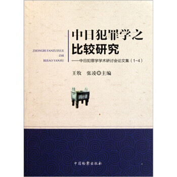 中日犯罪学之比较研究:中日犯罪学学术研讨会论文集【正版图书】