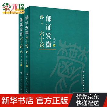 郁证发微六十论（全2册）