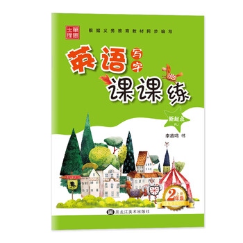 笔墨先锋 非临摹 英语写字课课练  新起点RJ  二年级上册